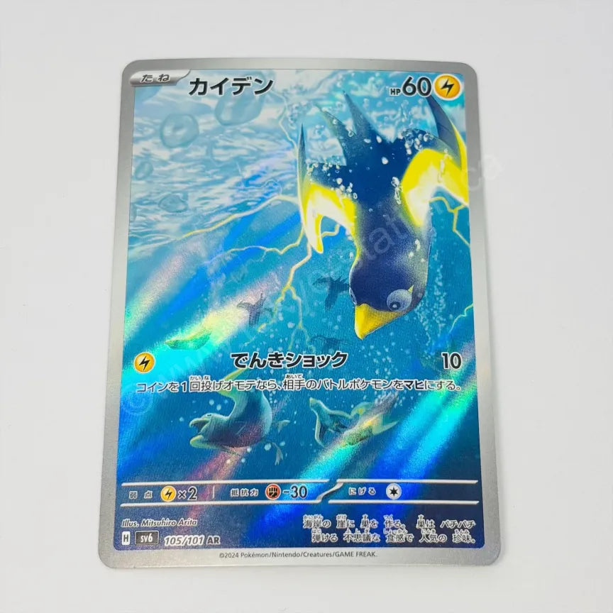 Japanese Wattrel AR 105/101 Pokemon TCG – Tokyo Station